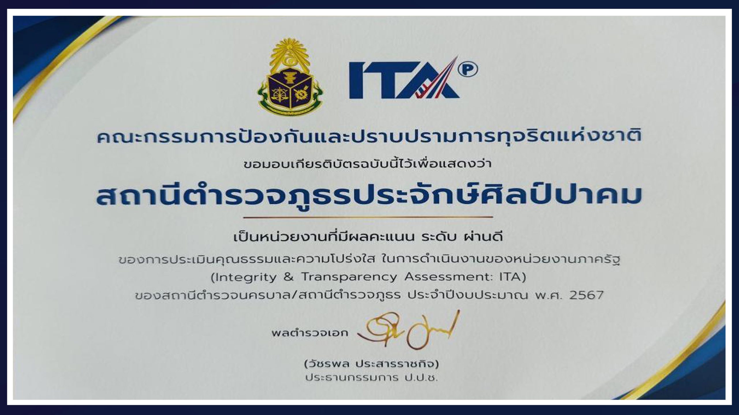 มาตรฐาน ITA ปี2567 – สถานีตำรวจภูธรประจักษ์ศิลปาคม